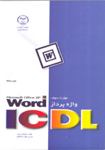 - مهارت سوم Icdl [word microsoft office xp]